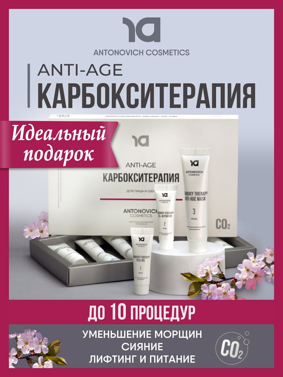 Набор антивозрастной карбокситерапии для лица шеи и декольте