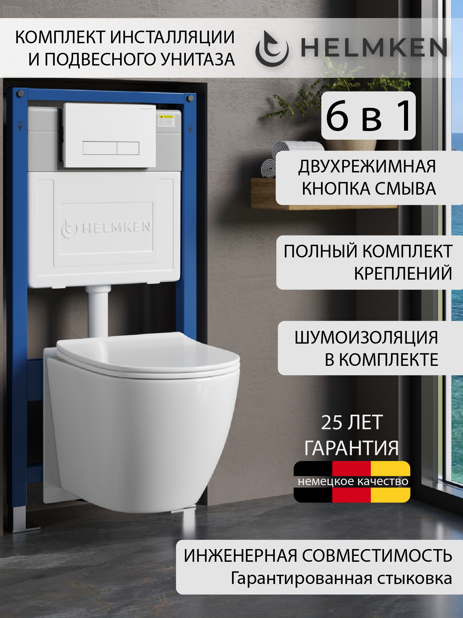 Инсталляция с унитазом комплект Helmken 35490101: унитаз, сиденье из дюропласта, инсталляция, шумоизоляция