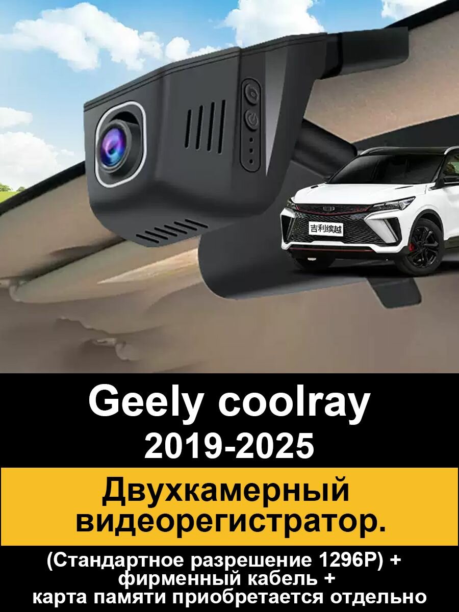 Видеорегистратор Geely Coolray двухкамерный — передняя 4K, задняя Full HD, GPS-модуль, скрытая проводка для авто