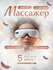 Массажер для глаз ULAYA