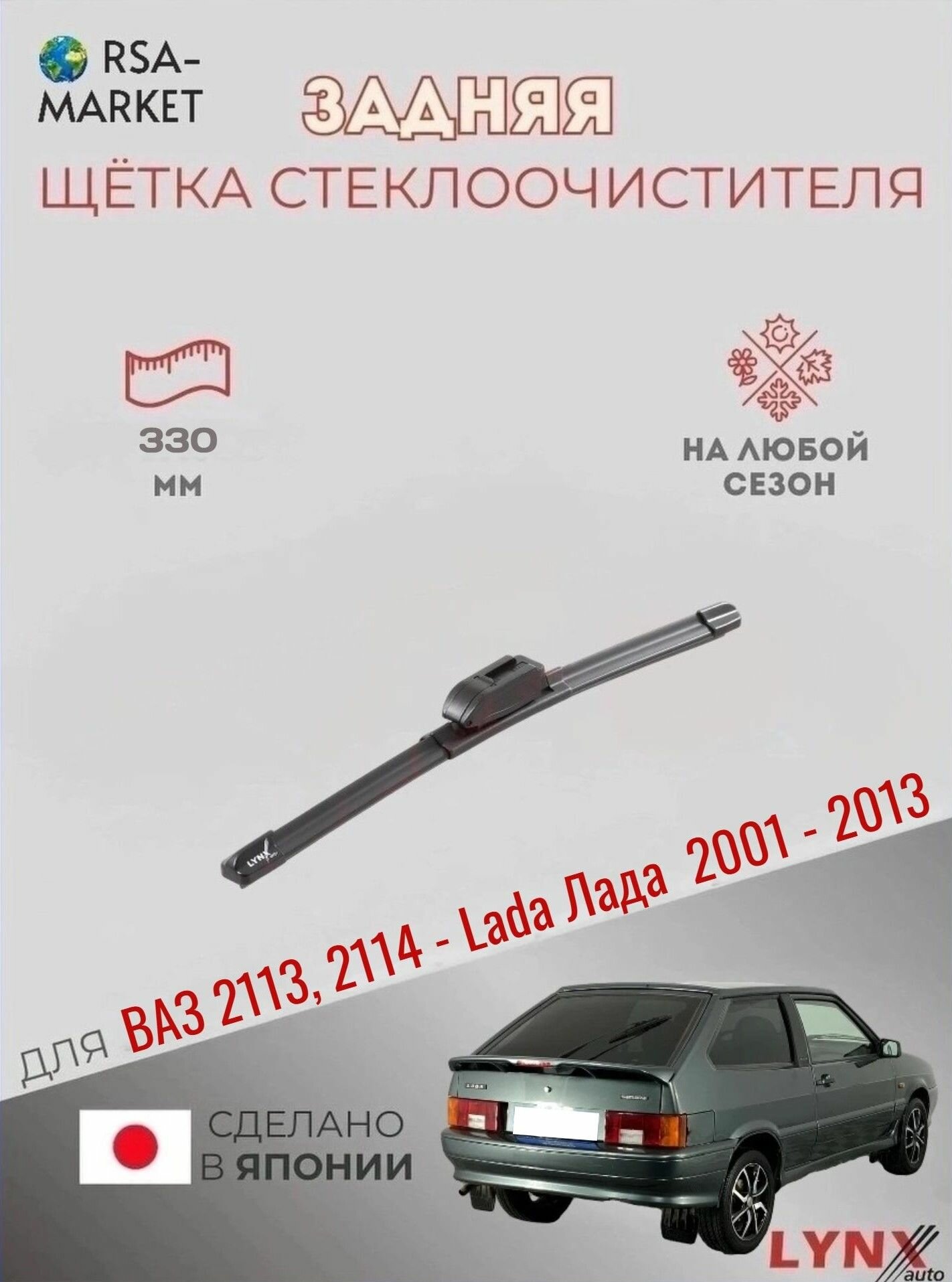 Задний дворник для ВАЗ 2113, 2114 - Lada Лада - 2001 2002 2003 2004 2005 2006 2007 2008 2009 2010 2011 2012 2013 - Задняя щетка стеклоочистителя 330 мм