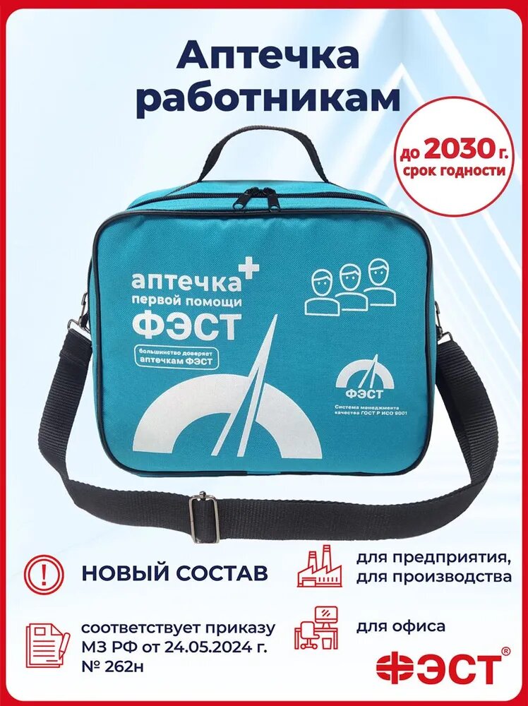 ФЭСТ Аптечка для общеобразовательных учреждений по приказу 261н ГОСТ для школы, детского сада кейс