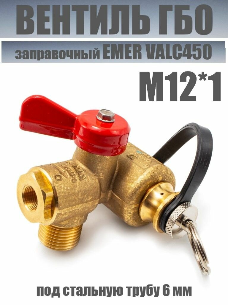 Вентиль заправочный ГБО EMER VALC450 (метан)