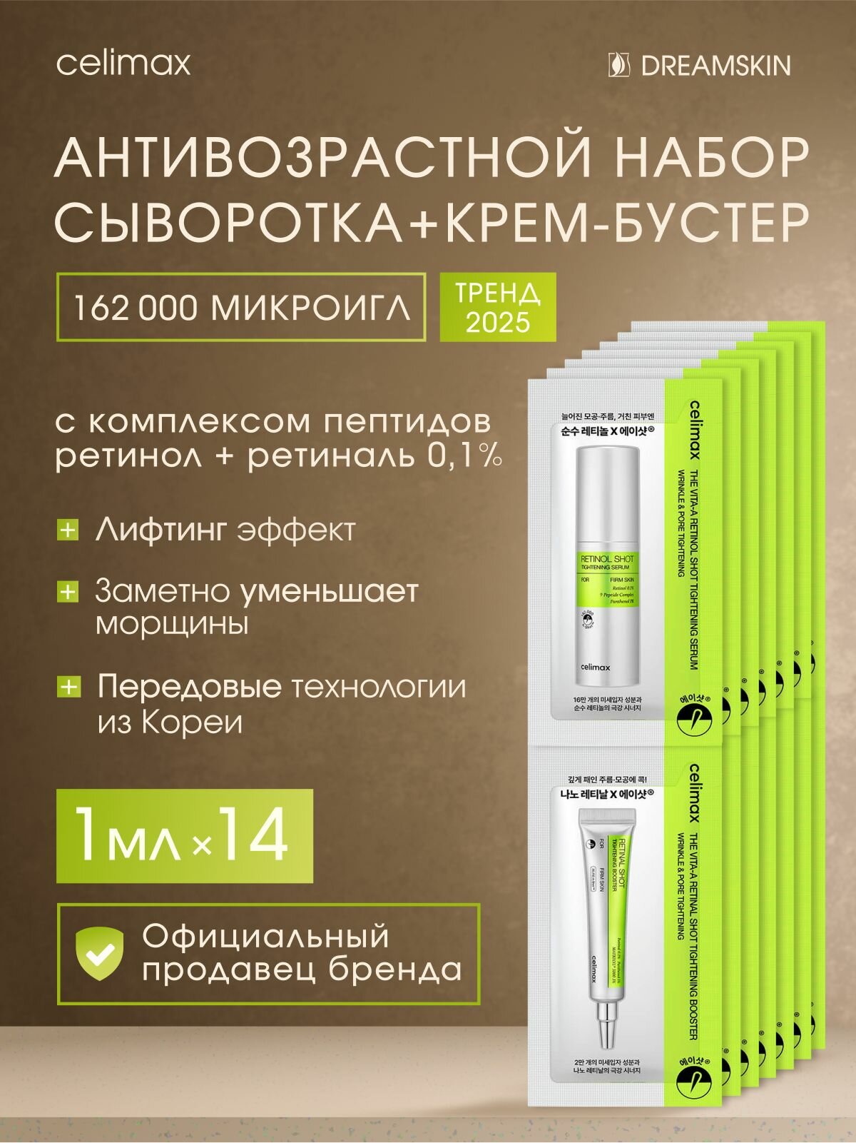 Celimax антивозрастной крем-бустер и сыворотка для лица с ретинолом и микроиглами, 1 мл х 14 шт