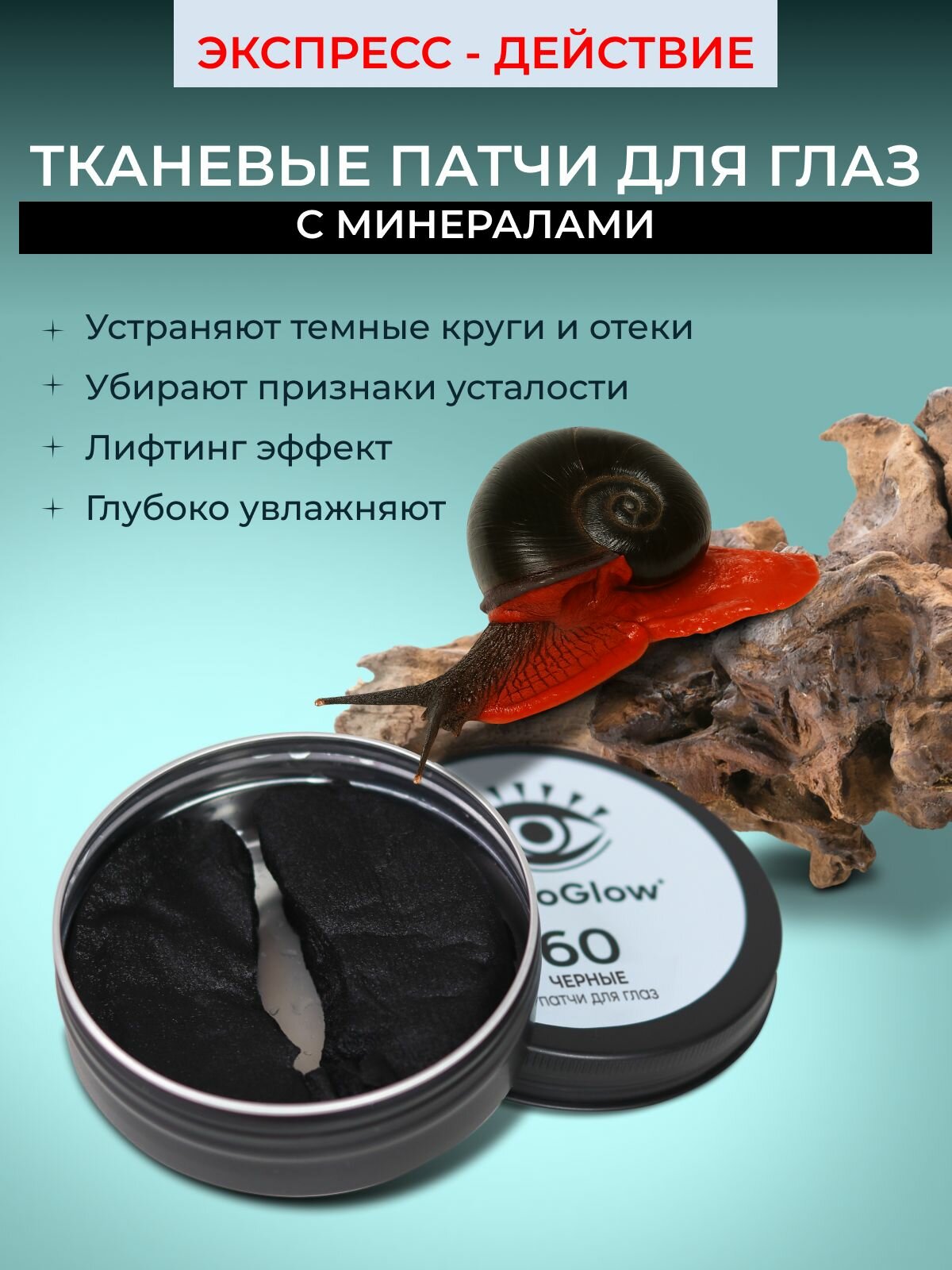 BohoGlow Черные патчи для глаз тканевые от отеков и темных кругов под глазами с минералами 60 шт. Устраняют отечность, интенсивно увлажняют , омолаживают, убирают мешки под глазами
