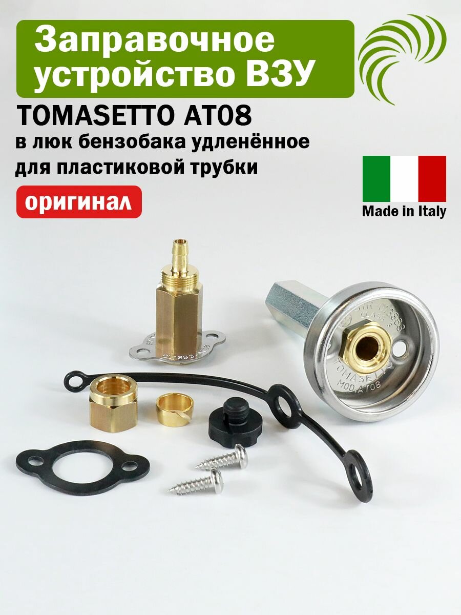 Заправочное устройство ВЗУ ГБО TOMASETTO AT08 в люк бензобака удлиненное для пластиковой трубки (оригинал)