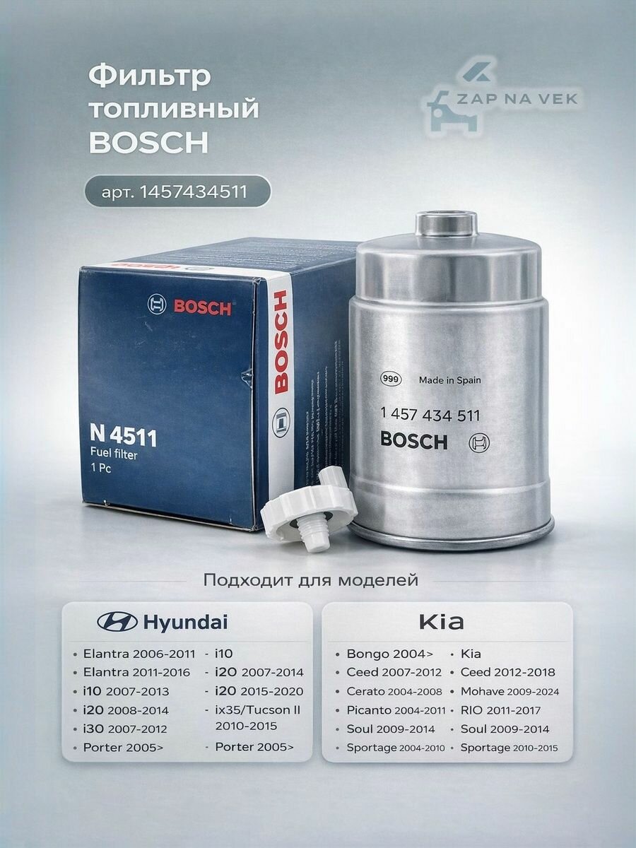Фильтр топливный BOSCH 1457434511 Подходит для: (Hyundai) Elantra i10 i20 i30 ix35 Porter Tucson (Kia) Bongo Ceed Sportage Soul RIO