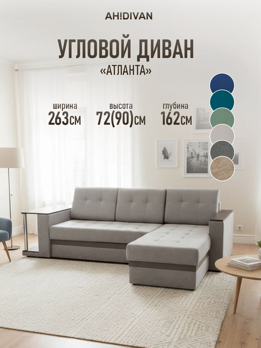 Угловой диван кровать Атланта с полкой, 263x162х72 см, раскладной механизм дельфин, независимый пружинный блок, серый велюр