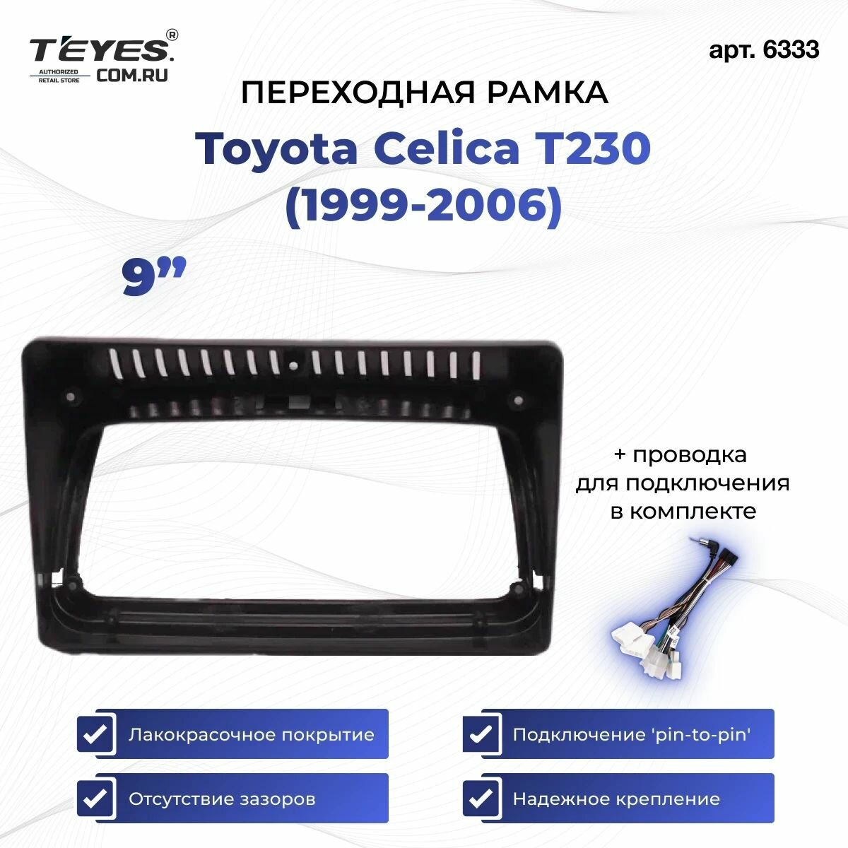 Рамка для магнитолы переходная Toyota Celica T230 (1999-2006) 9 дюймов с проводкой