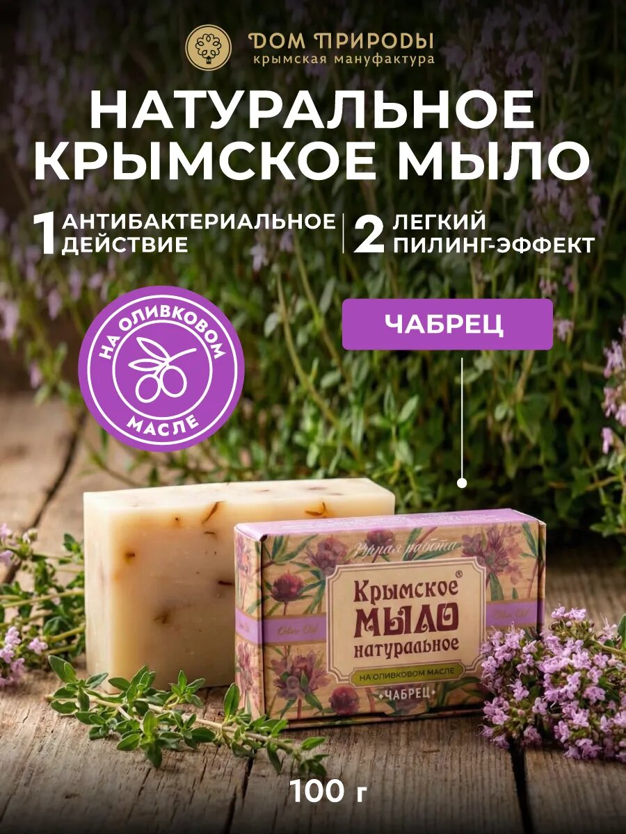 Мыло "Дом Природы", натуральное, с чабрецом, для тела, рук, 100 г