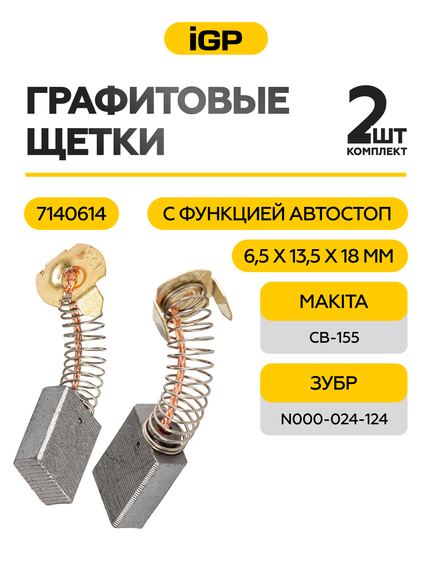 Щетки графитовые IGP 6,5х13,5х18мм с автостопом для Makita CB-155, 2 шт