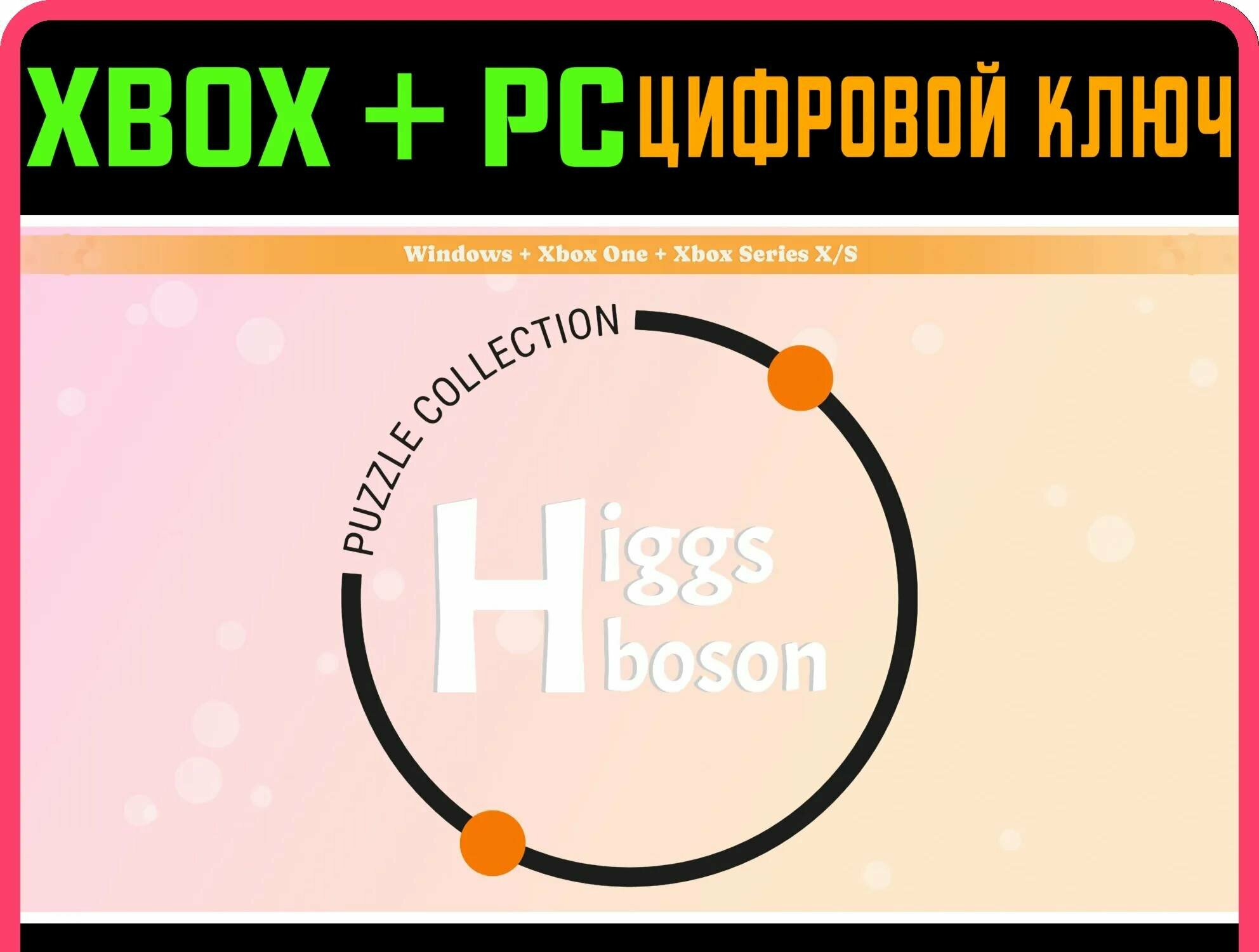 HIGGS BOSON: PUZZLE COLLECTION XBOX + WINDOWS BUNDLE XB | Работает на ваш акк | Игра навсегда | Быстрая доставка