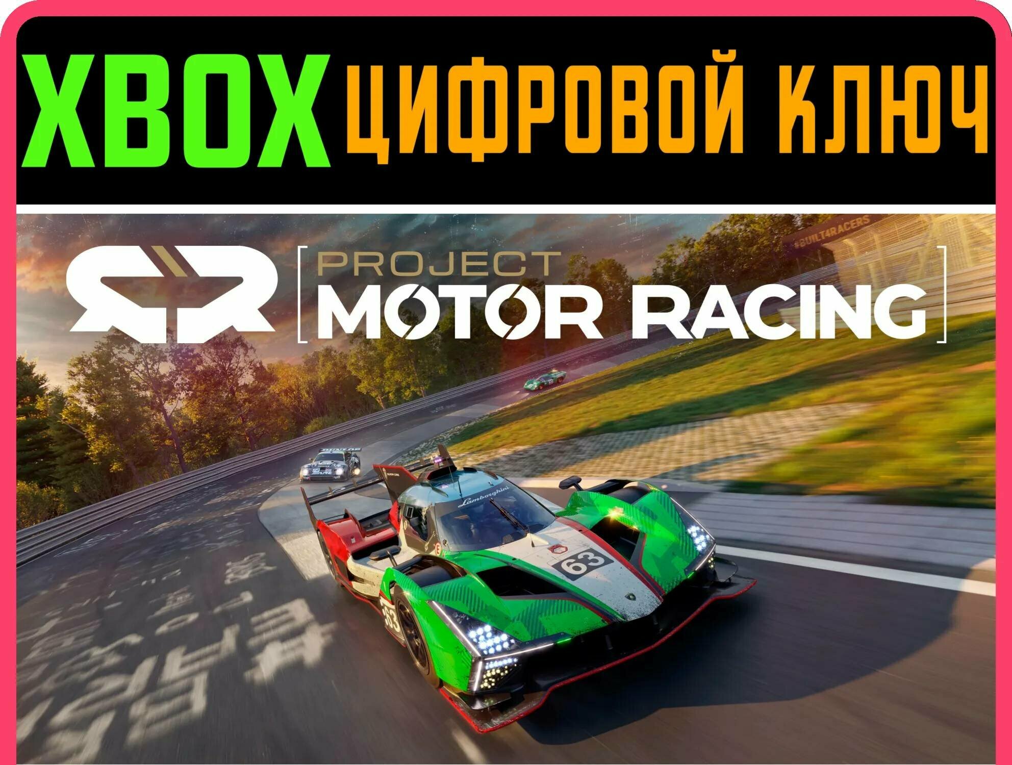 PROJECT MOTOR RACING XBOX SERIES S|X ключ/КОД | Работает на ваш акк | Игра навсегда | Быстрая доставка