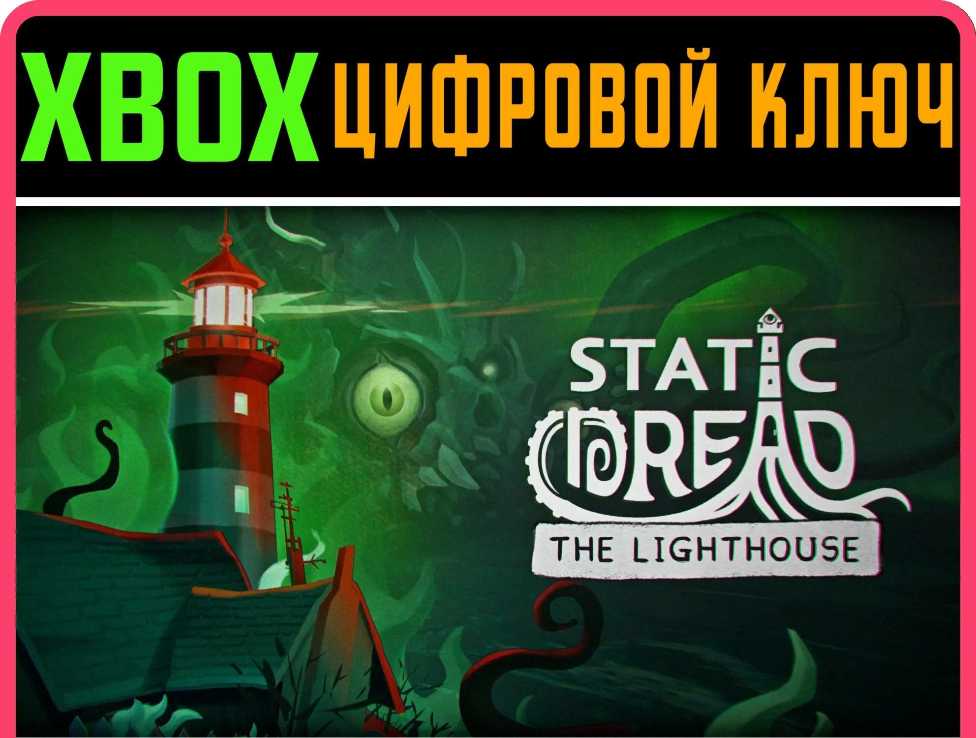 STATIC DREAD: THE LIGHTHOUSE XBOX ключ/КОД | Работает на ваш акк | Игра навсегда | Быстрая доставка