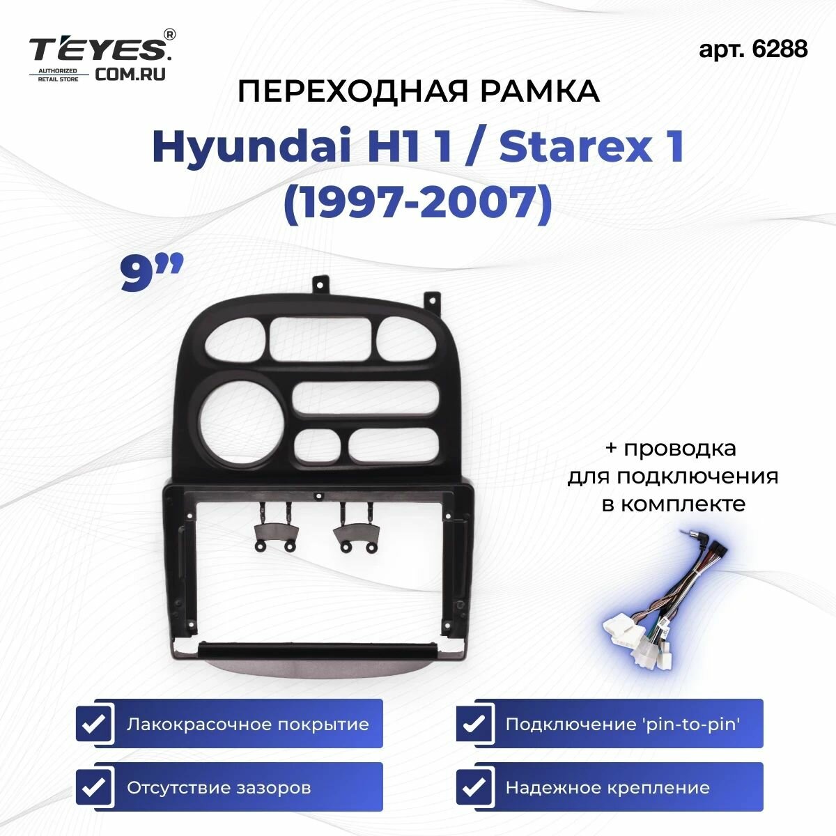 Рамка для магнитолы переходная Hyundai H1 1 / Starex 1 (1997-2007) 9 дюймов с проводкой