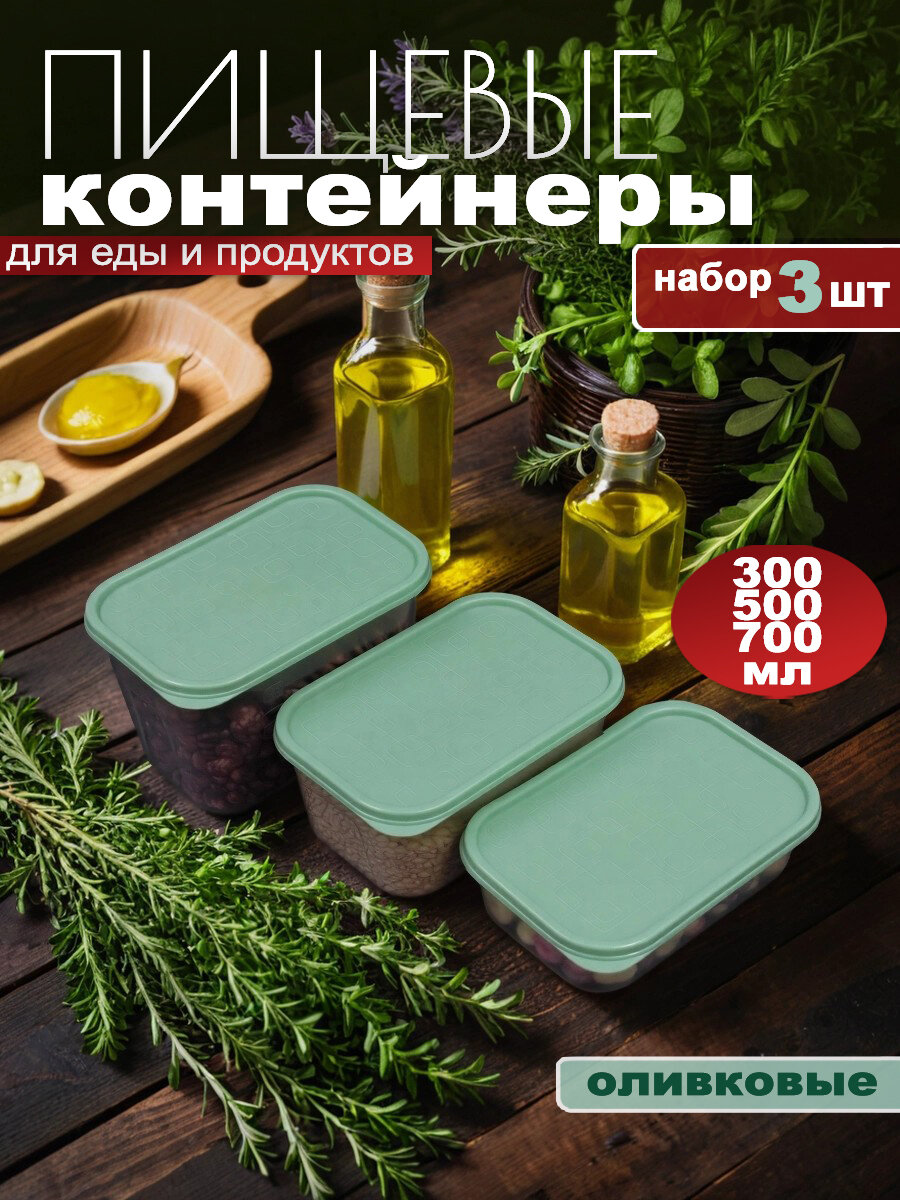 Контейнеры для еды набор посуды 300, 500, 700 мл, 3 шт, оливковые