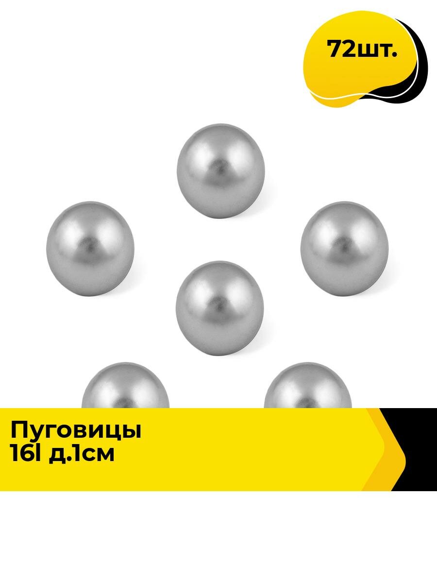 Пуговицы декоративные для рукоделия, рубашки, набор пуговиц, 16L, 72 шт.