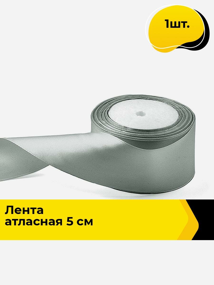 Лента атласная упаковочная для подарков, тесьма для рукоделия 5 см, 1 шт.