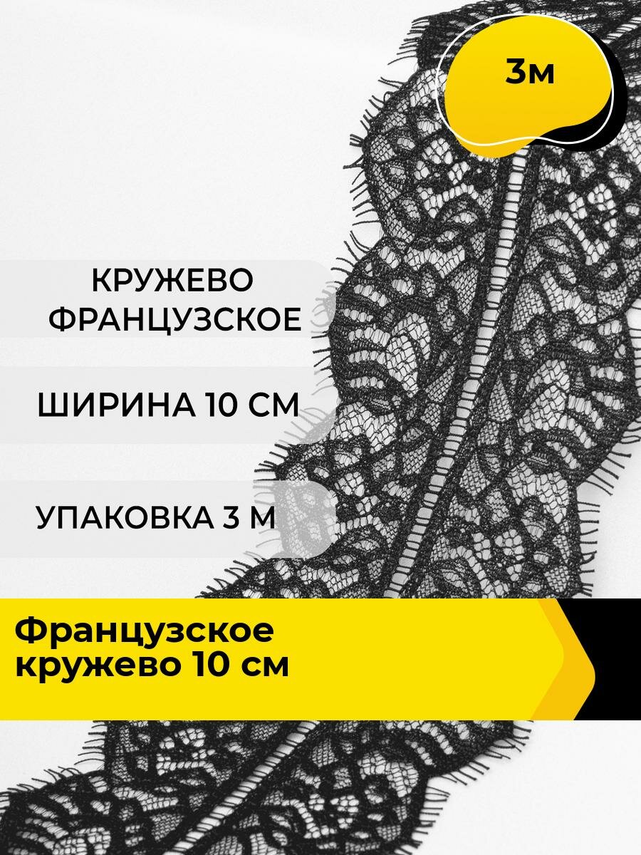 Кружево для рукоделия и шитья гипюровое французское, тесьма 10 см, 3 м