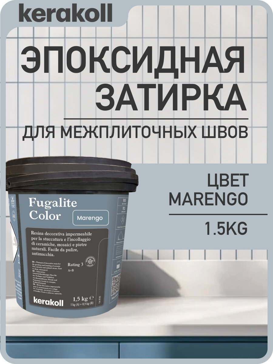 Затирка Kerakoll Fugalite Colour Marengo, эпоксидная, серая, 1.5 кг
