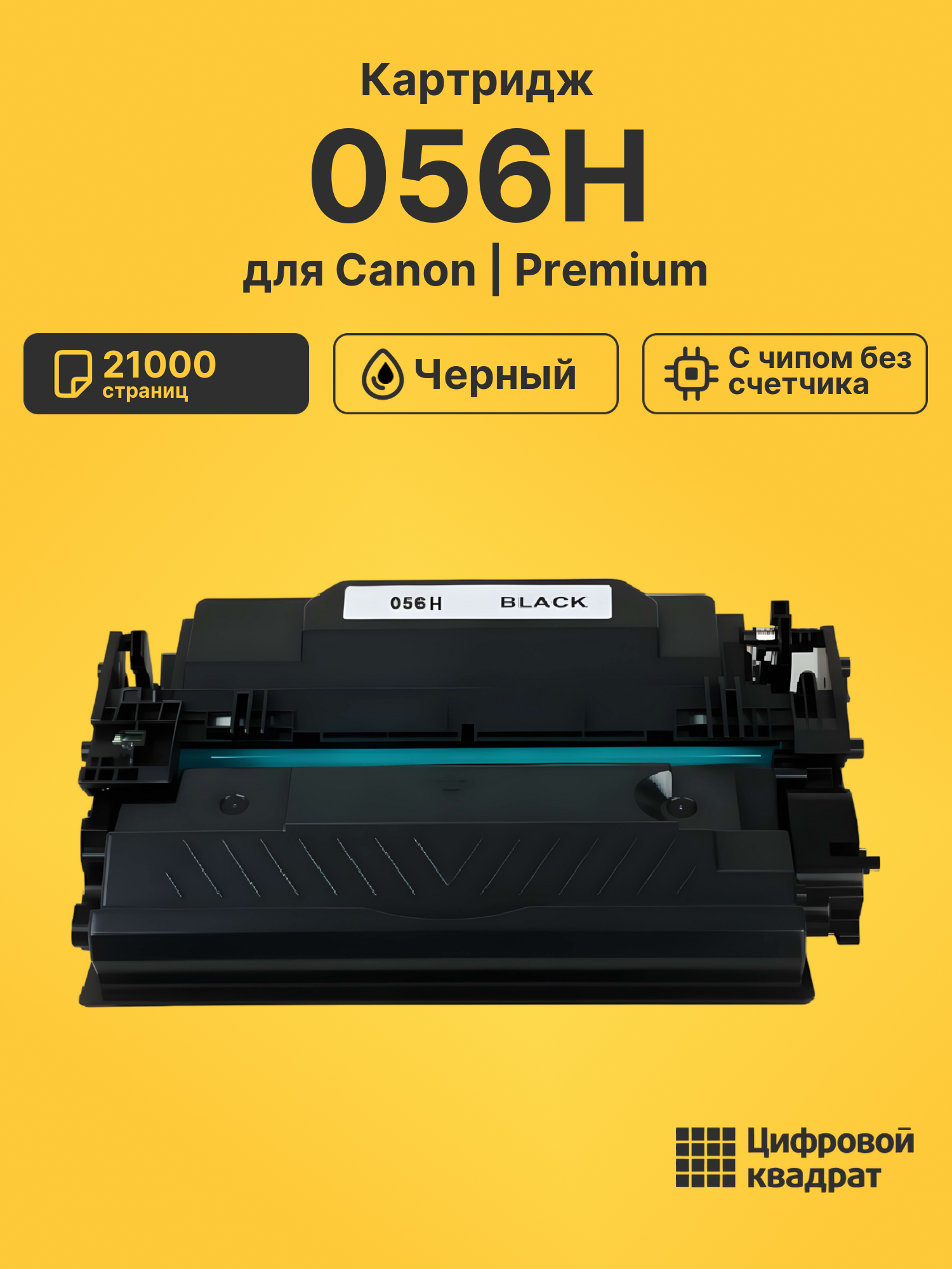 Картридж 056H для принтеров Canon MF542x, MF543x, LBP-325 черный