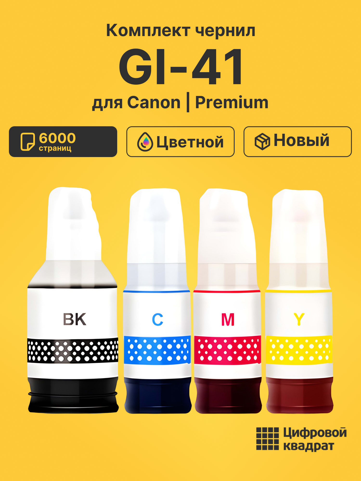 Чернила GI-41 для принтеров Canon Pixma G1420, Pixma G2420, Pixma G3420