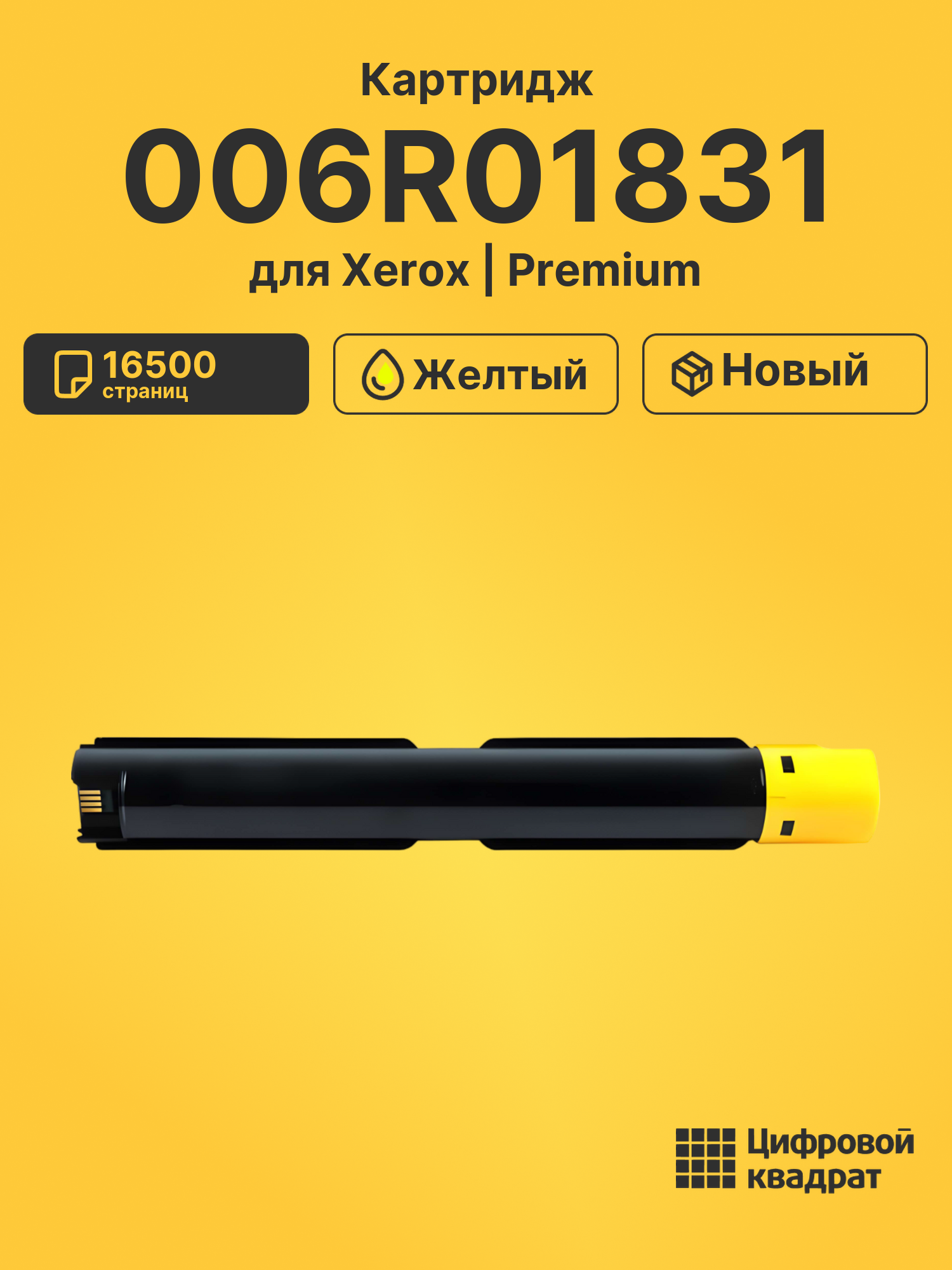 Картридж 006R01831 для принтеров Xerox VersaLink C7120, VersaLink C7125, VersaLink C7130 желтый