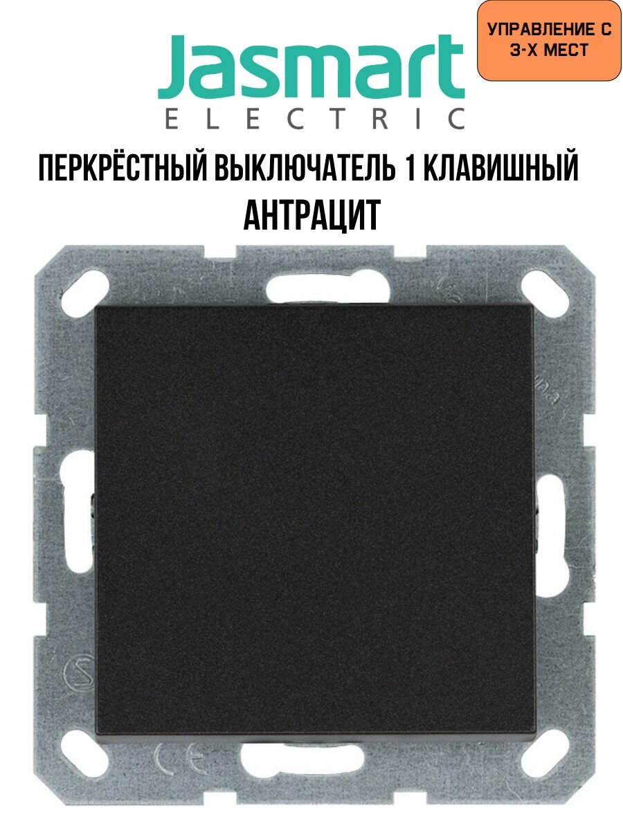 Перекрестный выключатель Jasmart g-серия