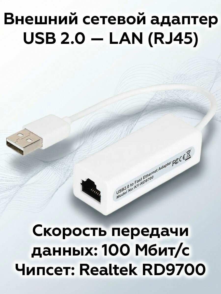 Внешний сетевой адаптер USB 2.0-LAN (RJ45), KY-RD9700