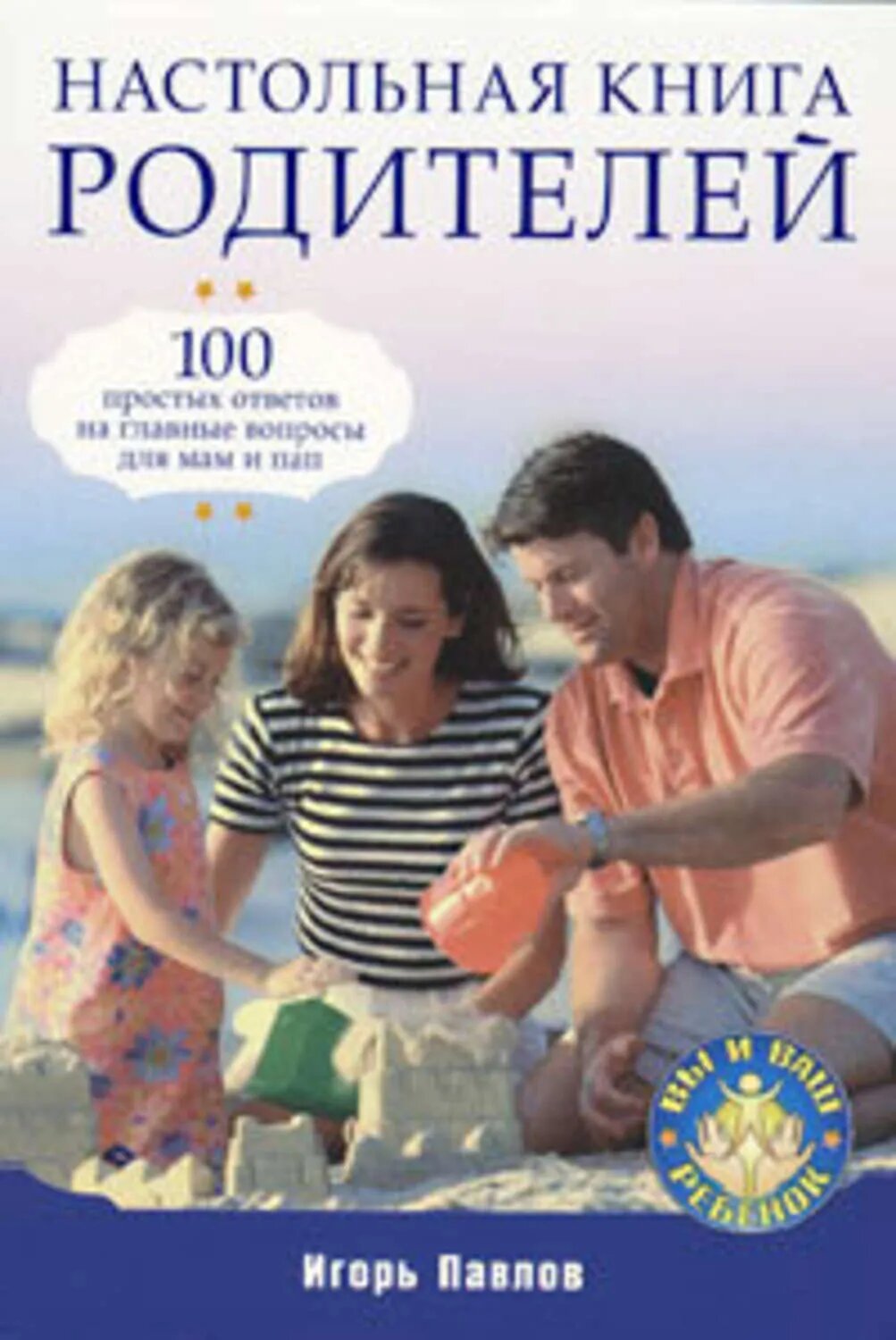 Настольная книга родителей [Цифровая книга]