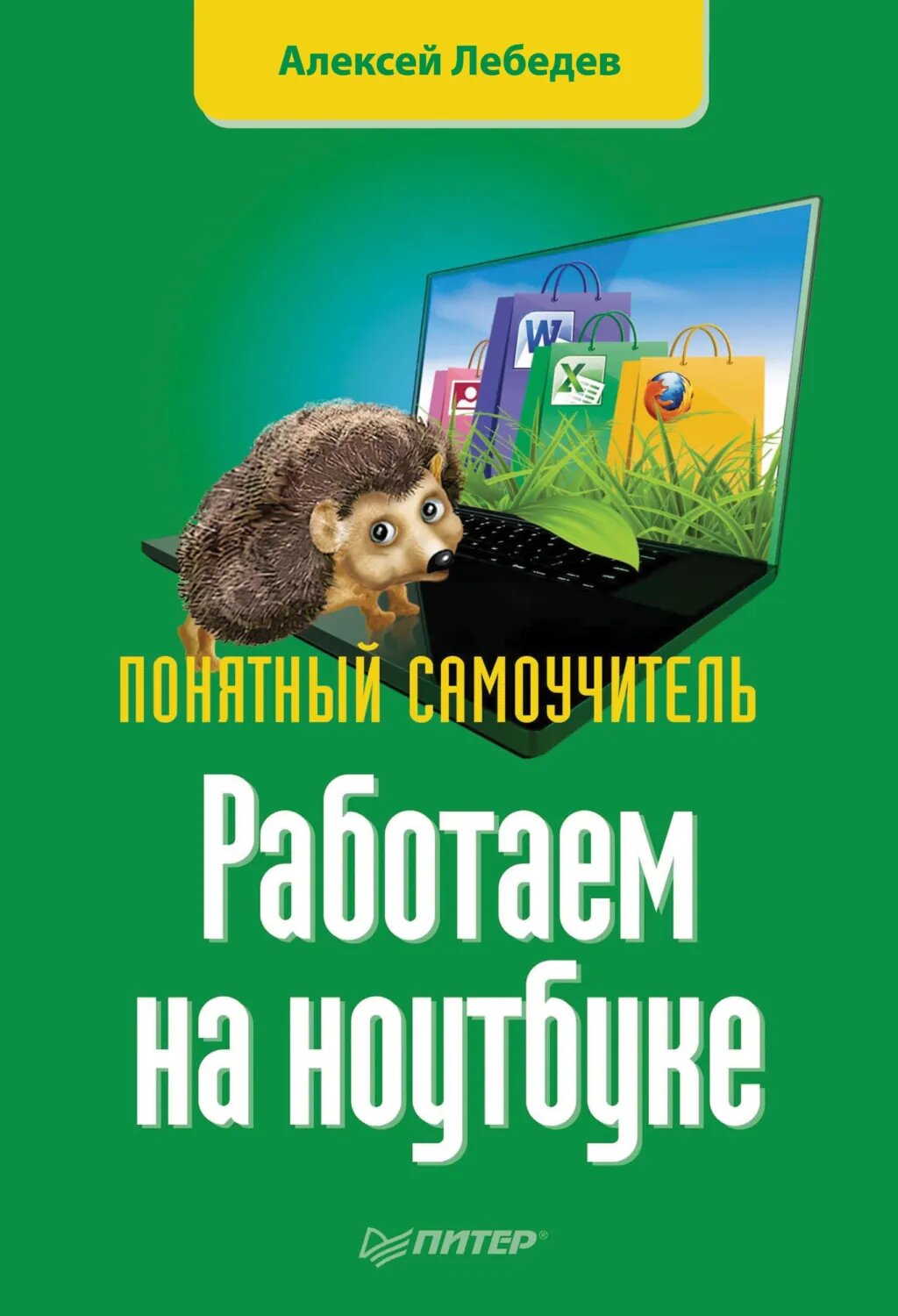 Работаем на ноутбуке. Понятный самоучитель [Цифровая книга]