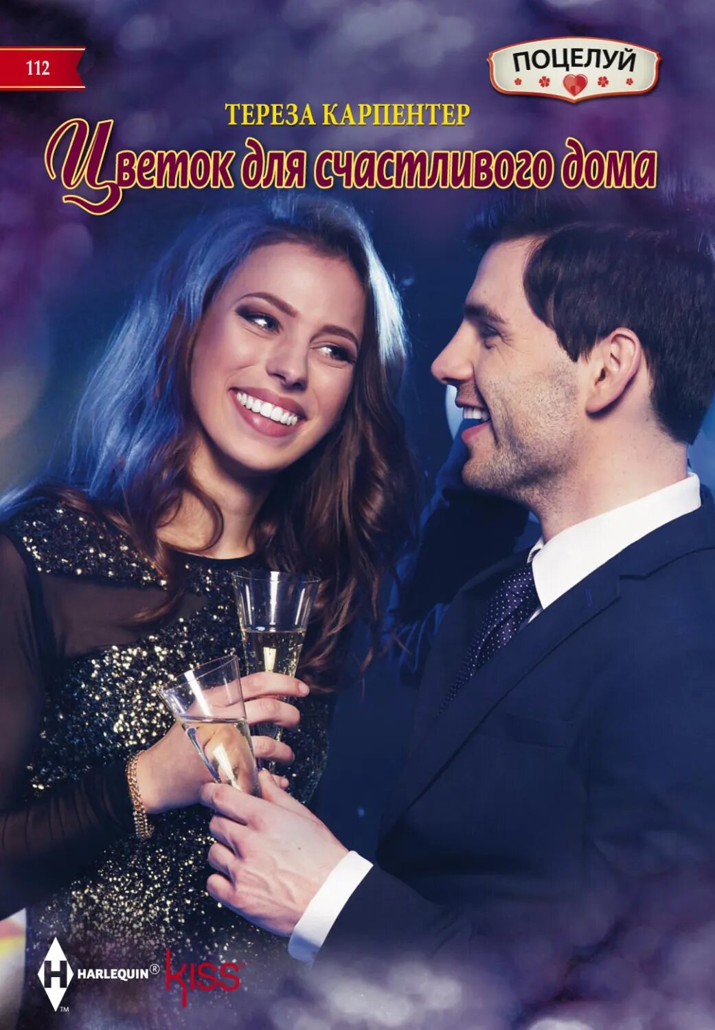 Цветок для счастливого дома [Цифровая книга]