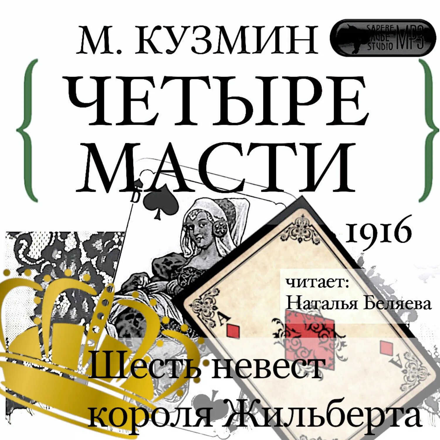 Четыре масти. Шесть невест короля Жильберта [Аудиокнига]