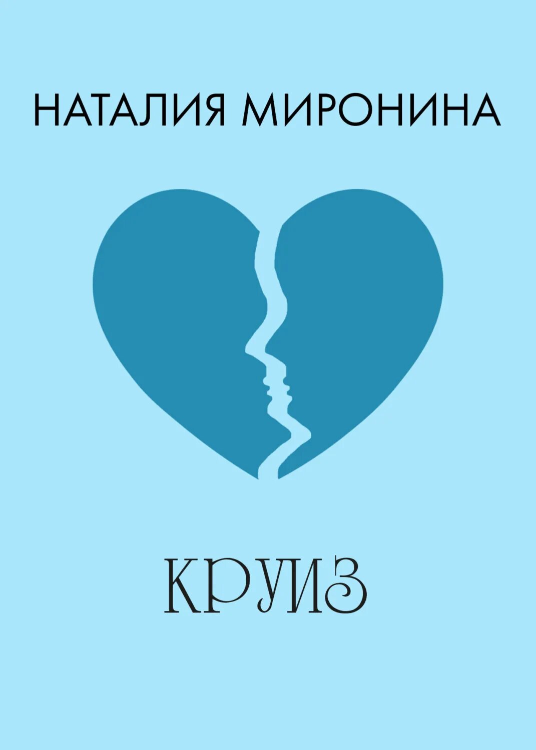 Круиз [Цифровая книга]