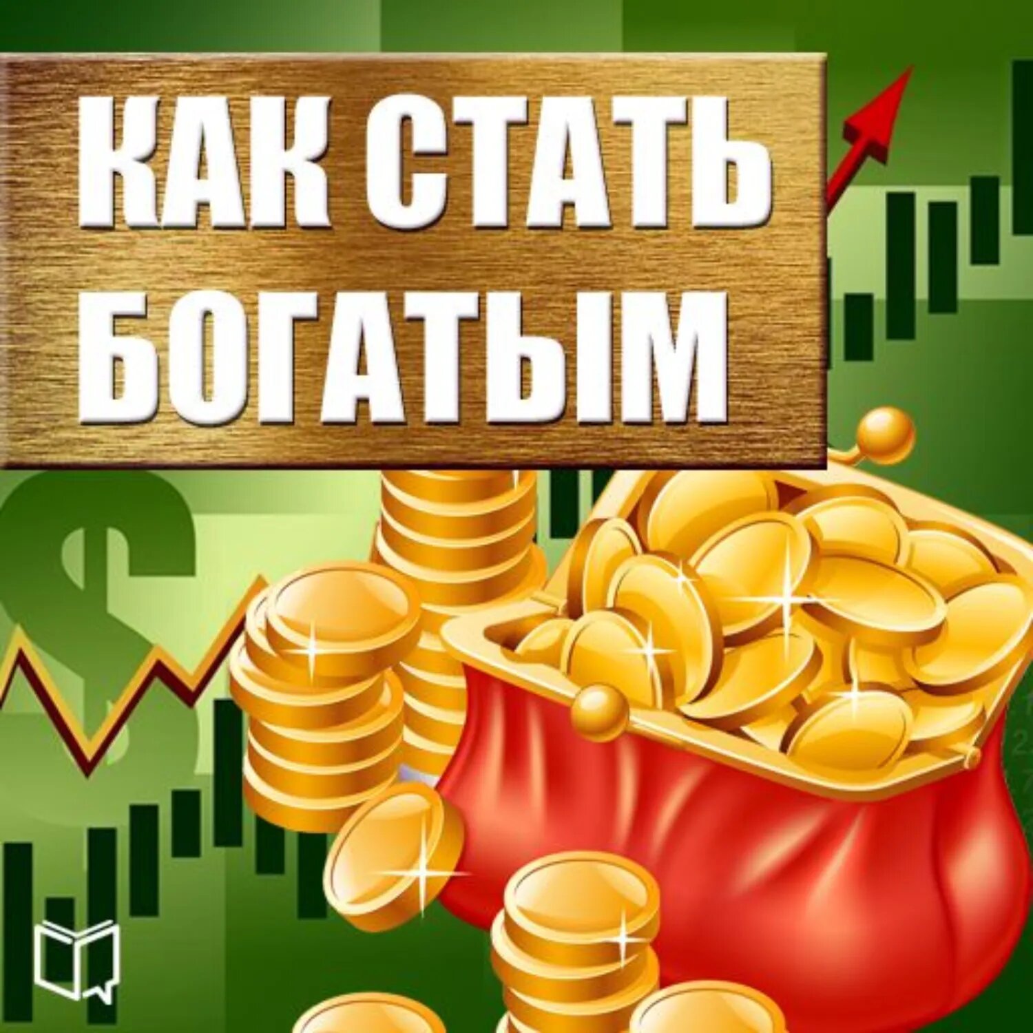 Как стать богатым [Аудиокнига]