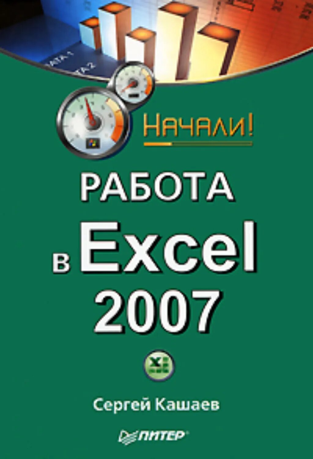 Работа в Excel 2007. Начали! [Цифровая книга]
