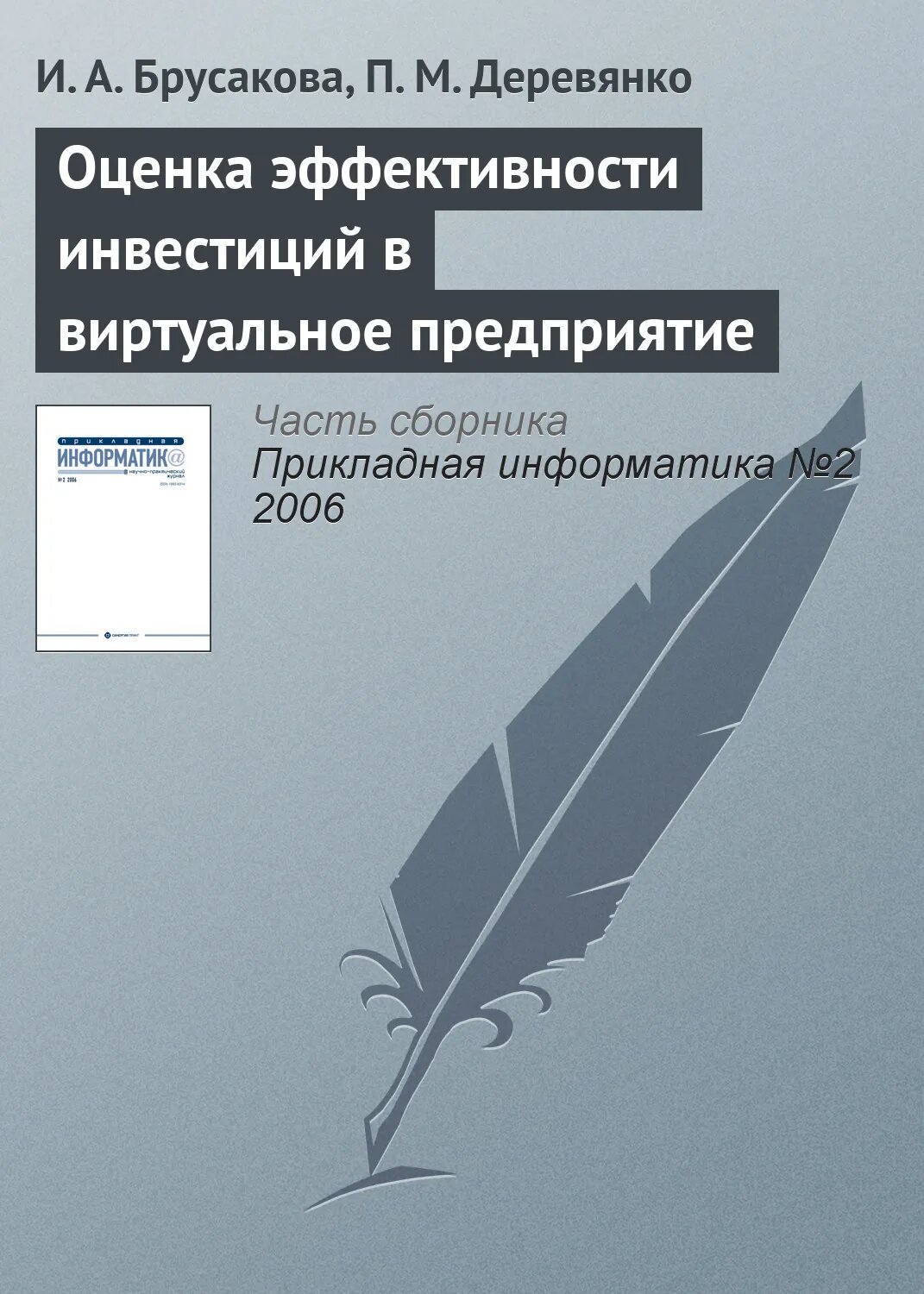 Оценка эффективности инвестиций в виртуальное предприятие [Цифровая книга]