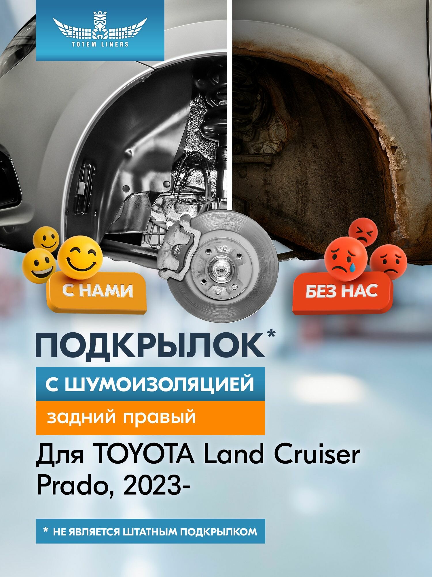 Подкрылок с шумоизоляцией для TOYOTA Land Cruiser Prado 2023-н. в. (250) задний правый (Тойота Ленд крузер прадо) Внедорожник 5 дв. 4WD - TOTEM.S