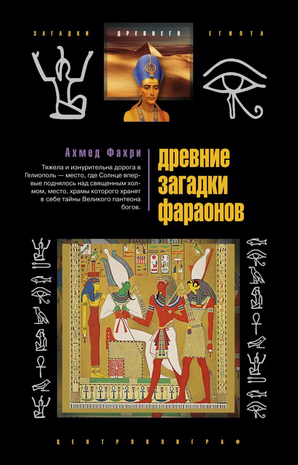 Древние загадки фараонов [Цифровая книга]