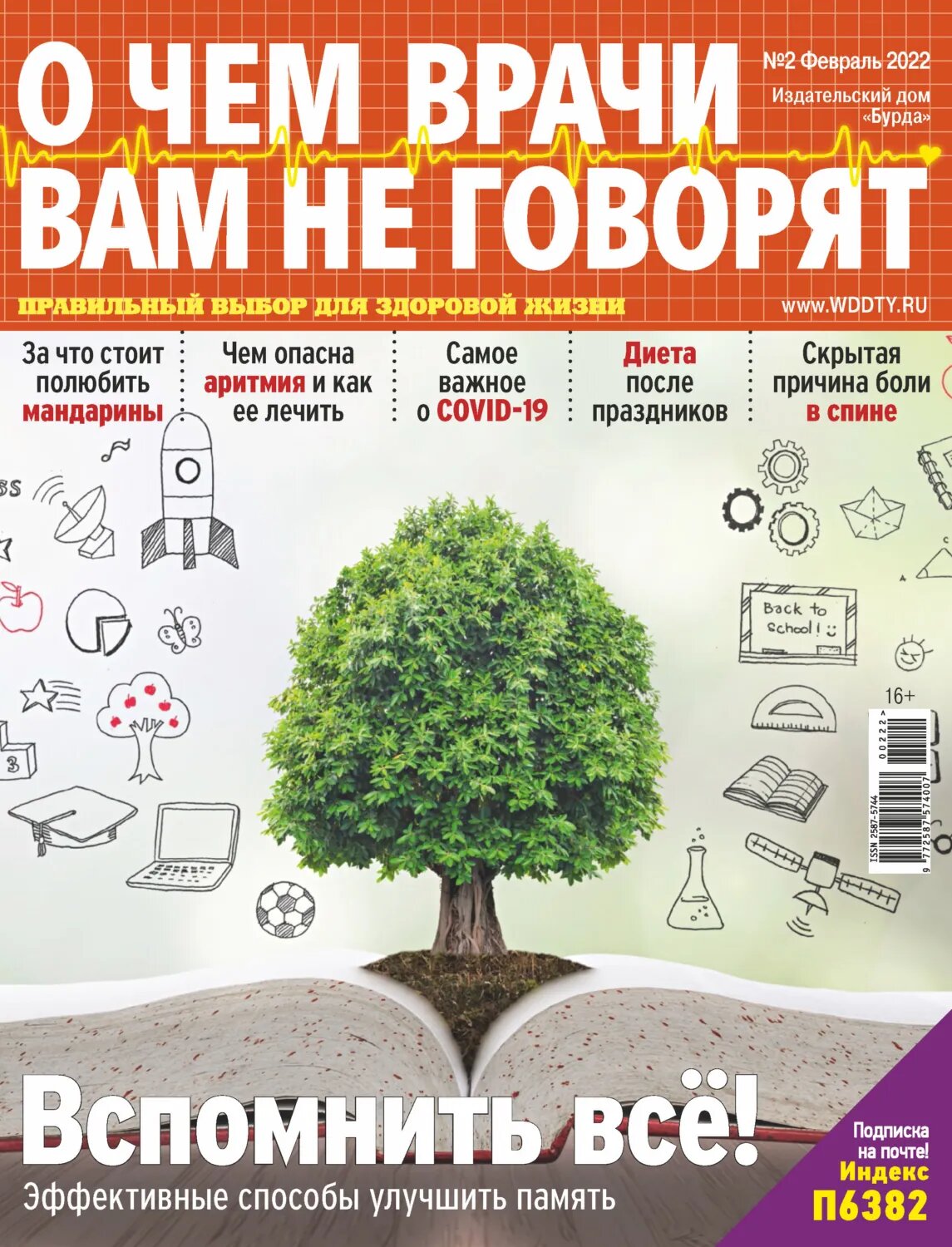 О чем врачи вам не говорят №02/2022 [Цифровая книга]