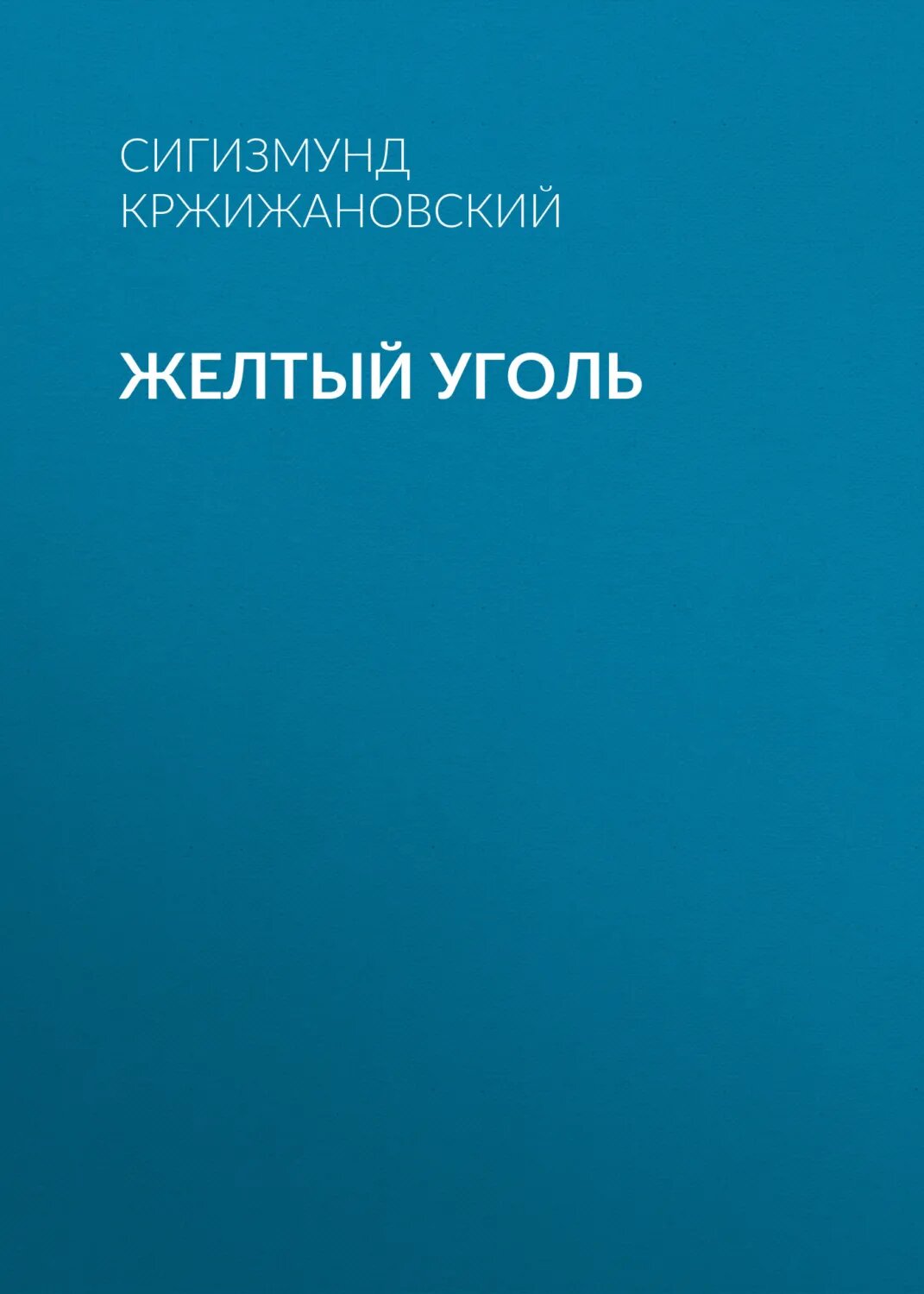 Желтый уголь [Аудиокнига]
