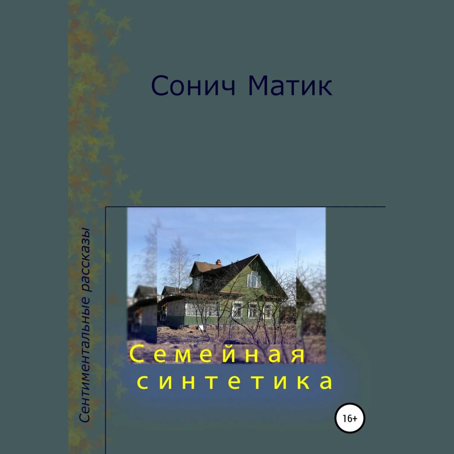 Семейная синтетика [Аудиокнига]