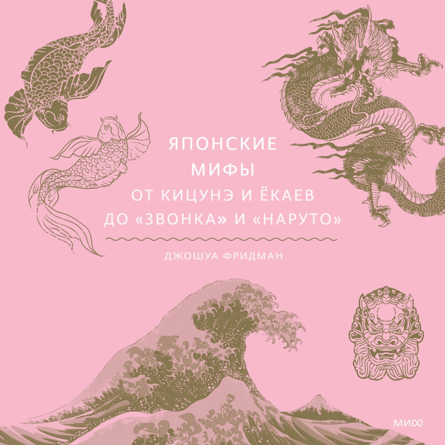 Японские мифы [Аудиокнига]