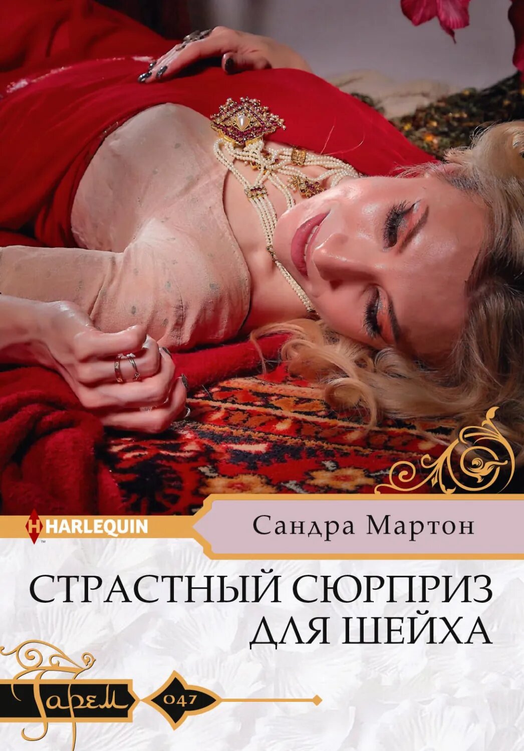 Страстный сюрприз для шейха [Цифровая книга]