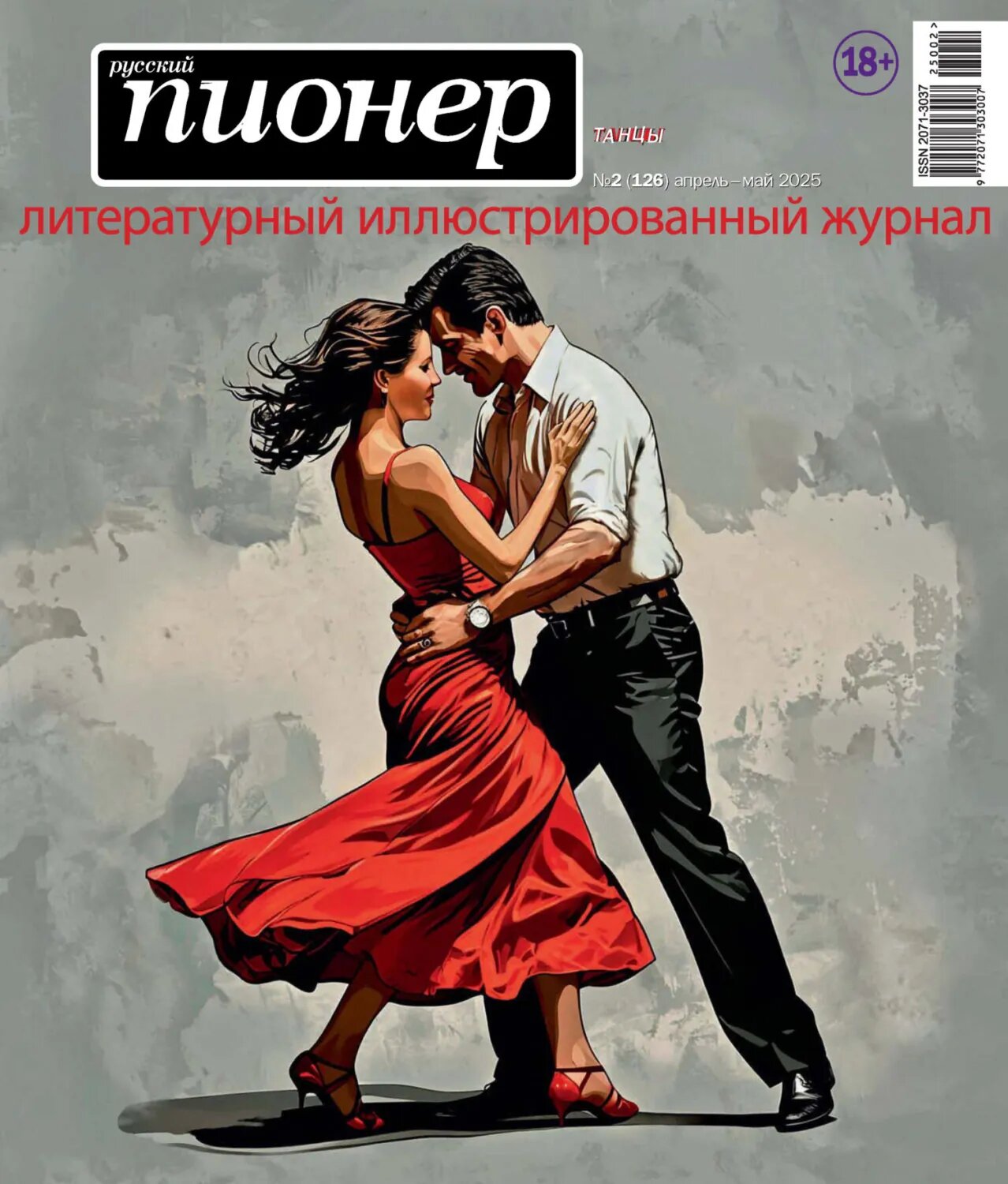 Русский пионер №2 (126) апрель – май 2025 [Цифровая книга]