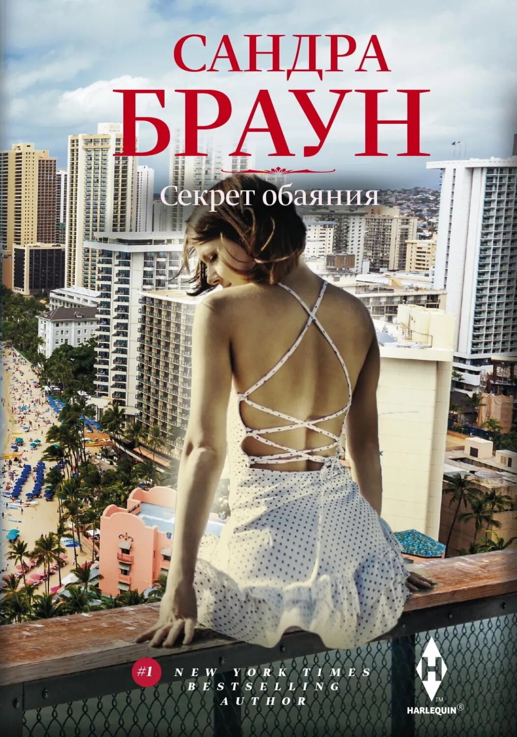 Секрет обаяния [Цифровая книга]