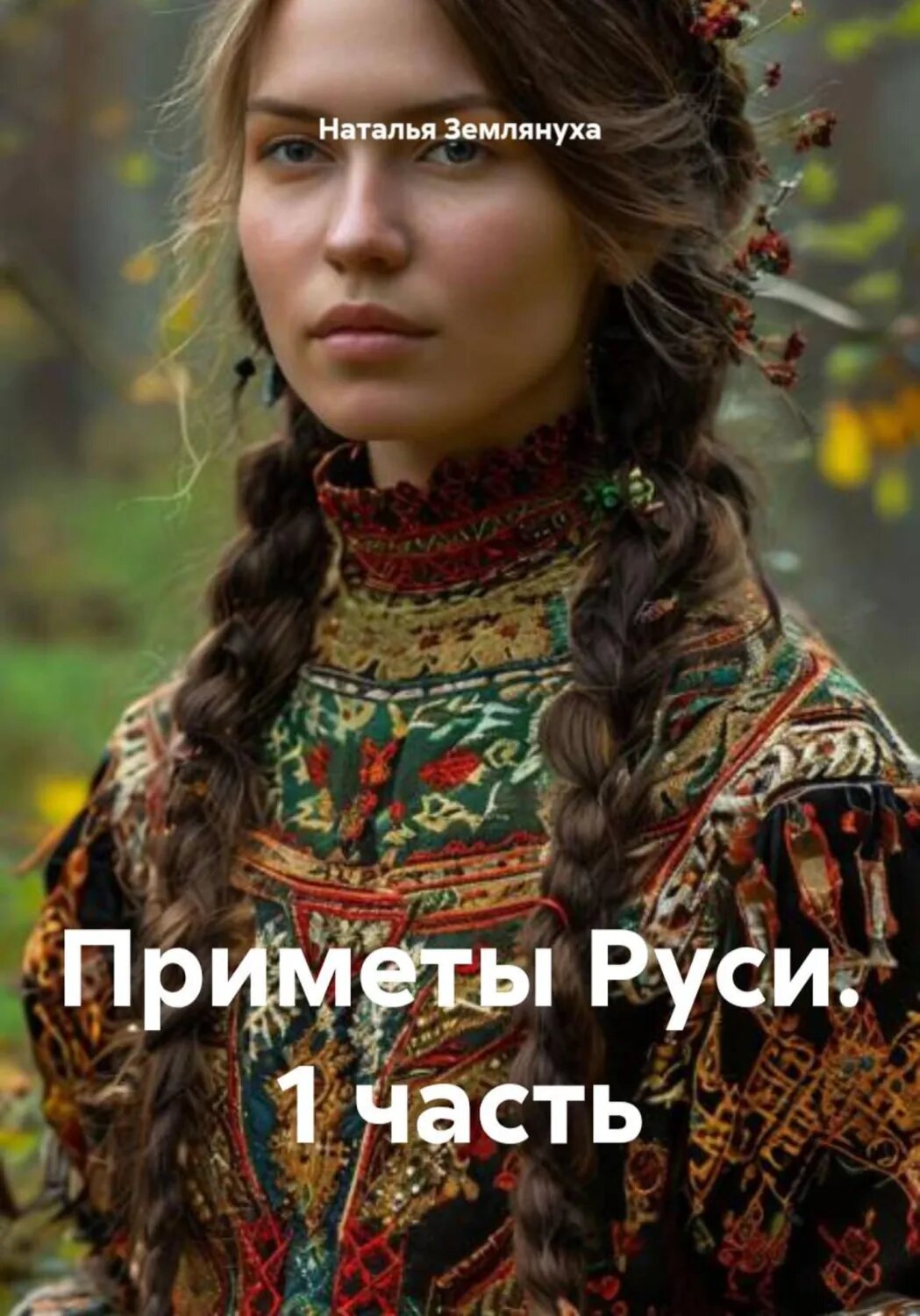 Приметы Руси. 1 часть [Цифровая книга]