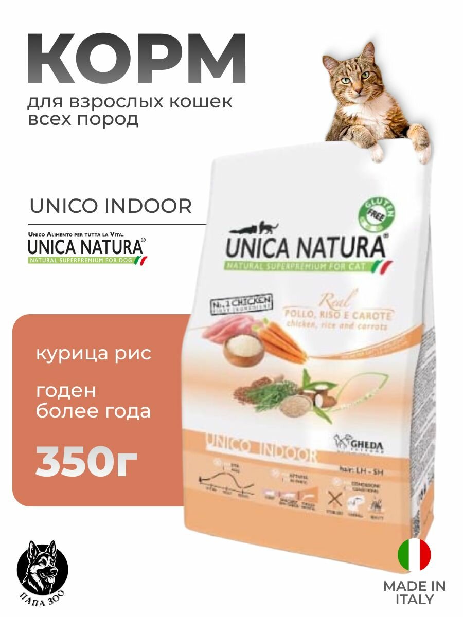 Unica Natura Unico Indoor (Курица, рис, морковь), 350 гр