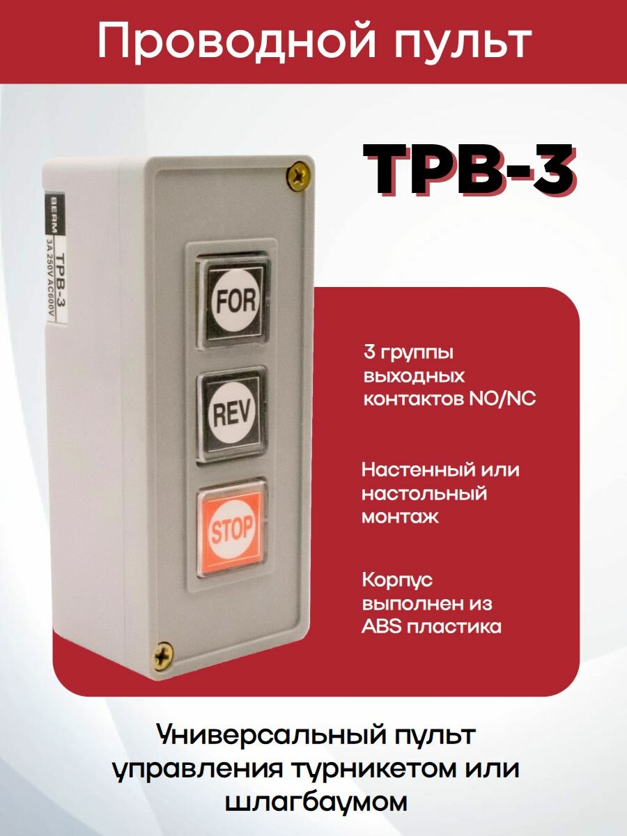 Универсальный проводной пульт для турникета и шлагбаума TPB-3 / пульт управления для турникетов и устройств СКУД