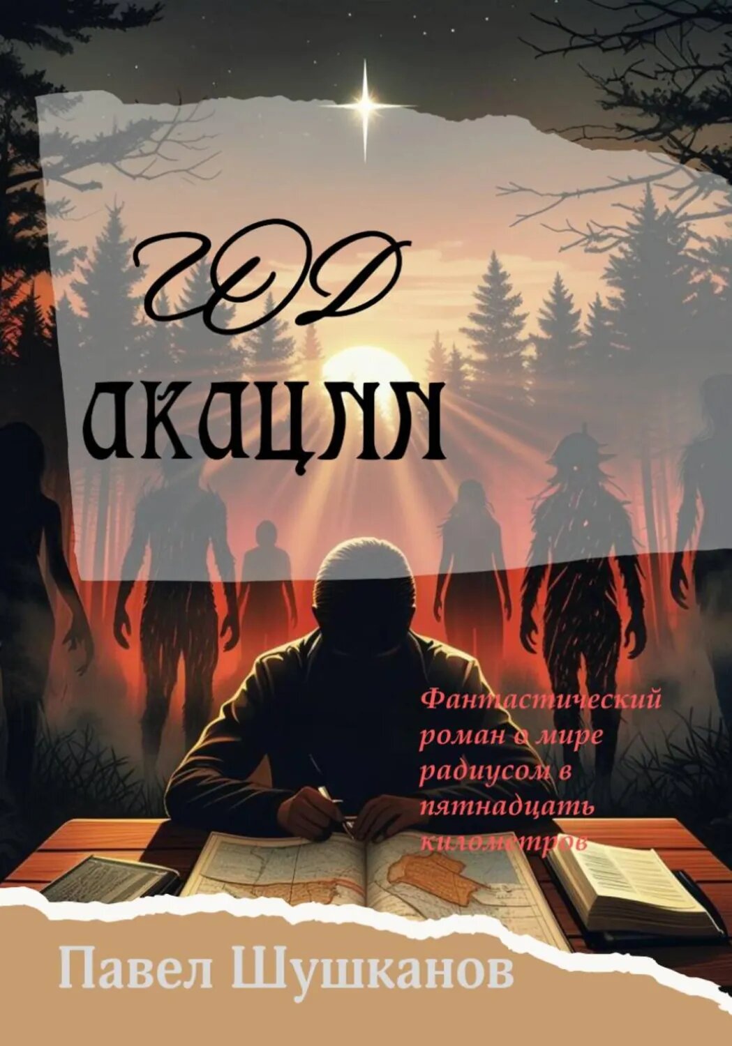 Год акации [Цифровая книга]